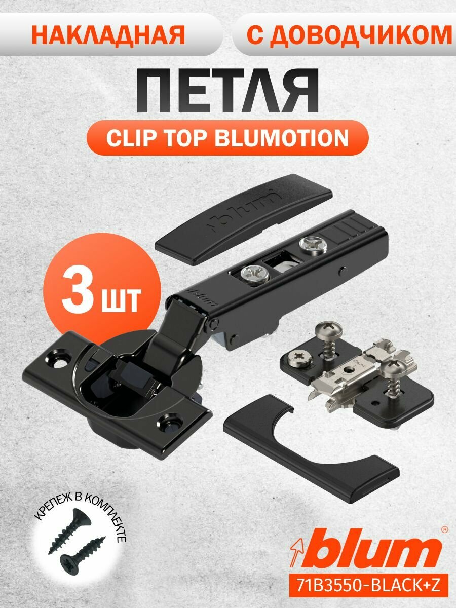 Петля мебельная BLUM 71B3550 чёрная CLIP TOP BLUMOTION, накладная с доводчиком, с ответной планкой 174H7100E с креплением EXPANDO, 3 шт