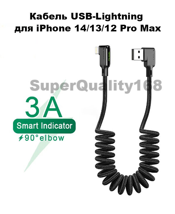 Кабель USB-Lightning, с пружиной, 2.4 A, двойной угловой разъём, для iPhone, с CarPlay, LED-индикатор