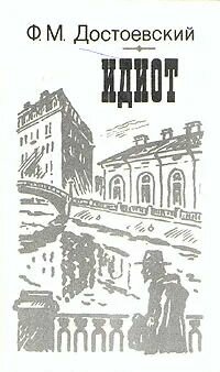 Идиот