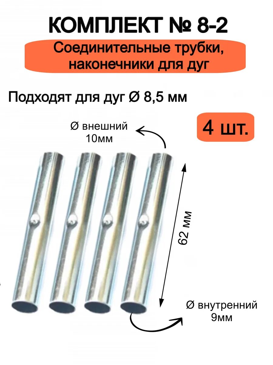 Соединительные трубки для палаточных дуг 8,5 мм, 4 шт.