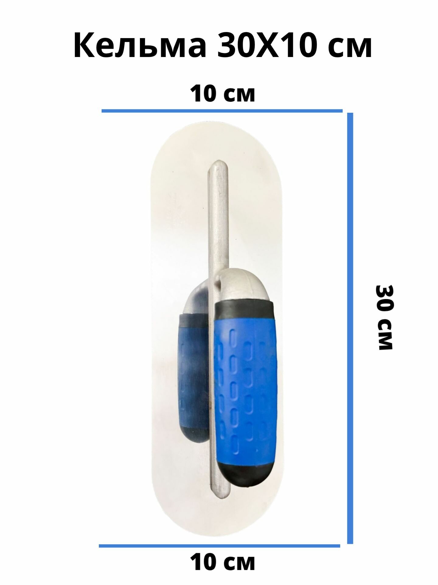 Гладилка по бетону, для каменного ковра, нержавеющая сталь, зеркальная, по бетону, длина 30 см, ширина 10 см
