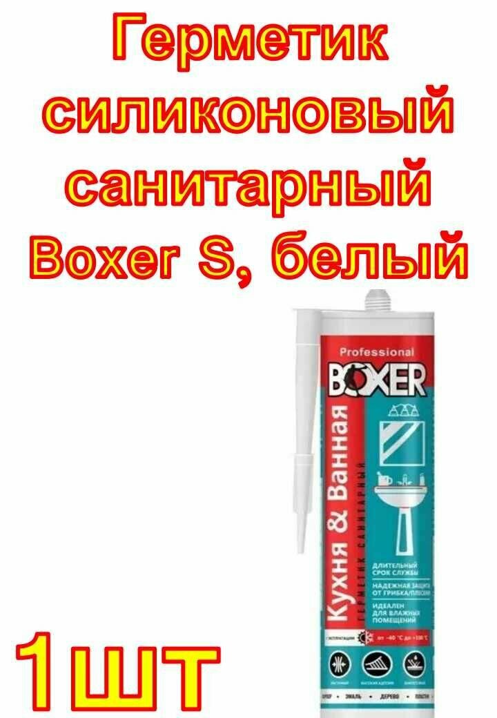Герметик силиконовый санитарный Boxer S, белый, 260 мл
