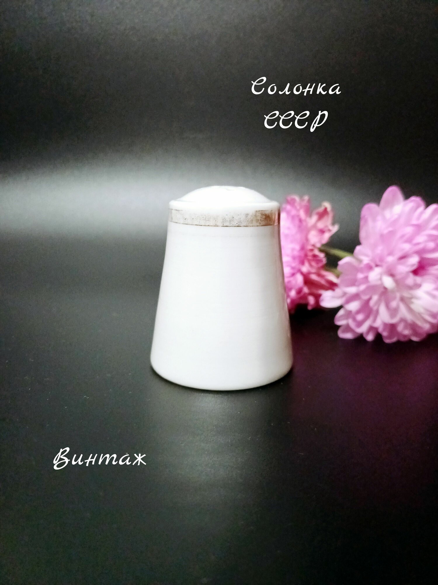 Солонка / Перечница винтажная, фарфор, золочение, СССР