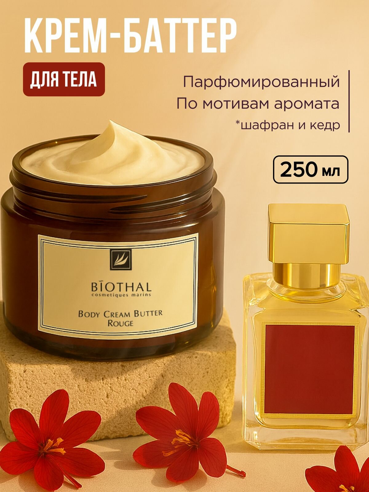 Баттер для тела увлажняющий Шафран Кедр / крем - баттер для тела, 450 гр