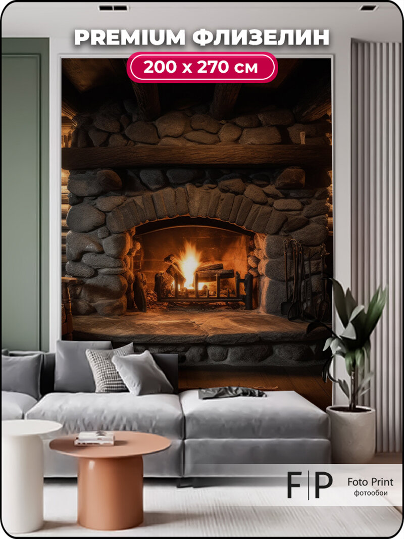 Фотообои на стену флизелиновые Foto Print "Уютный камин" 200x270 см (ШxВ), в спальню, гостиную