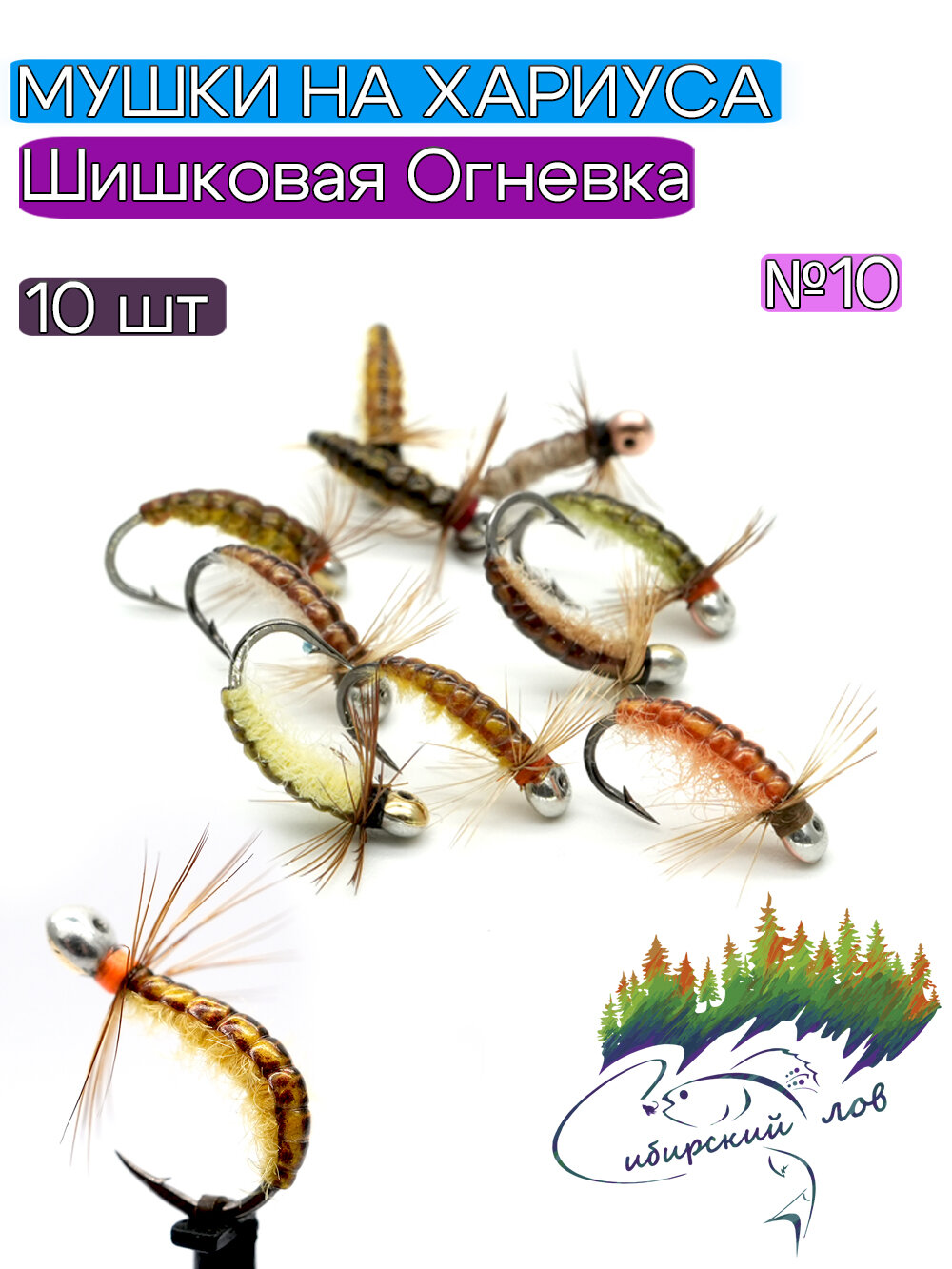 Мушки "Шишковая Огневка" Сибирский Лов. 10 штук. Крючок №10