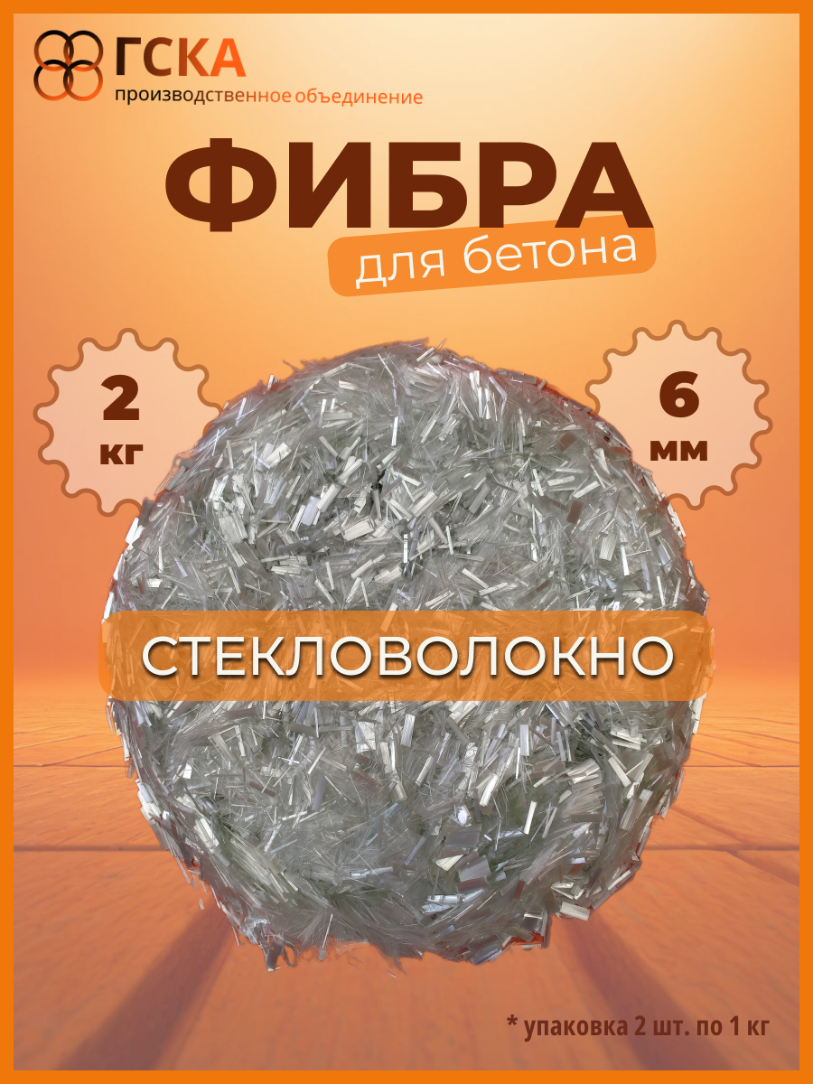 Фиброволокно, фибра для бетона, добавка в раствор, 6 мм 2 кг (2 шт. по 1 кг) ГСКА®