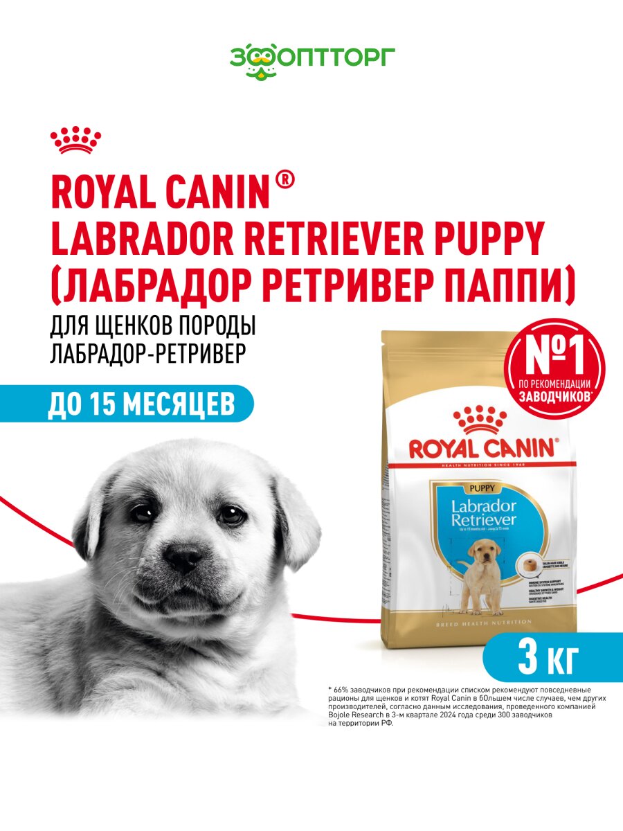 Сухой корм Royal Canin Labrador Retriever Puppy для щенков породы лабрадор Птица, 3 кг.