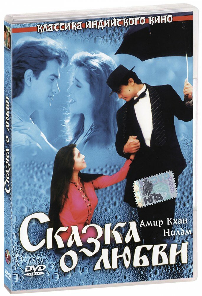 Сказка о любви (DVD) (1991 год, ДВД диск, DVD Box, Индия, Anuradha Films Pvt. Ltd.)