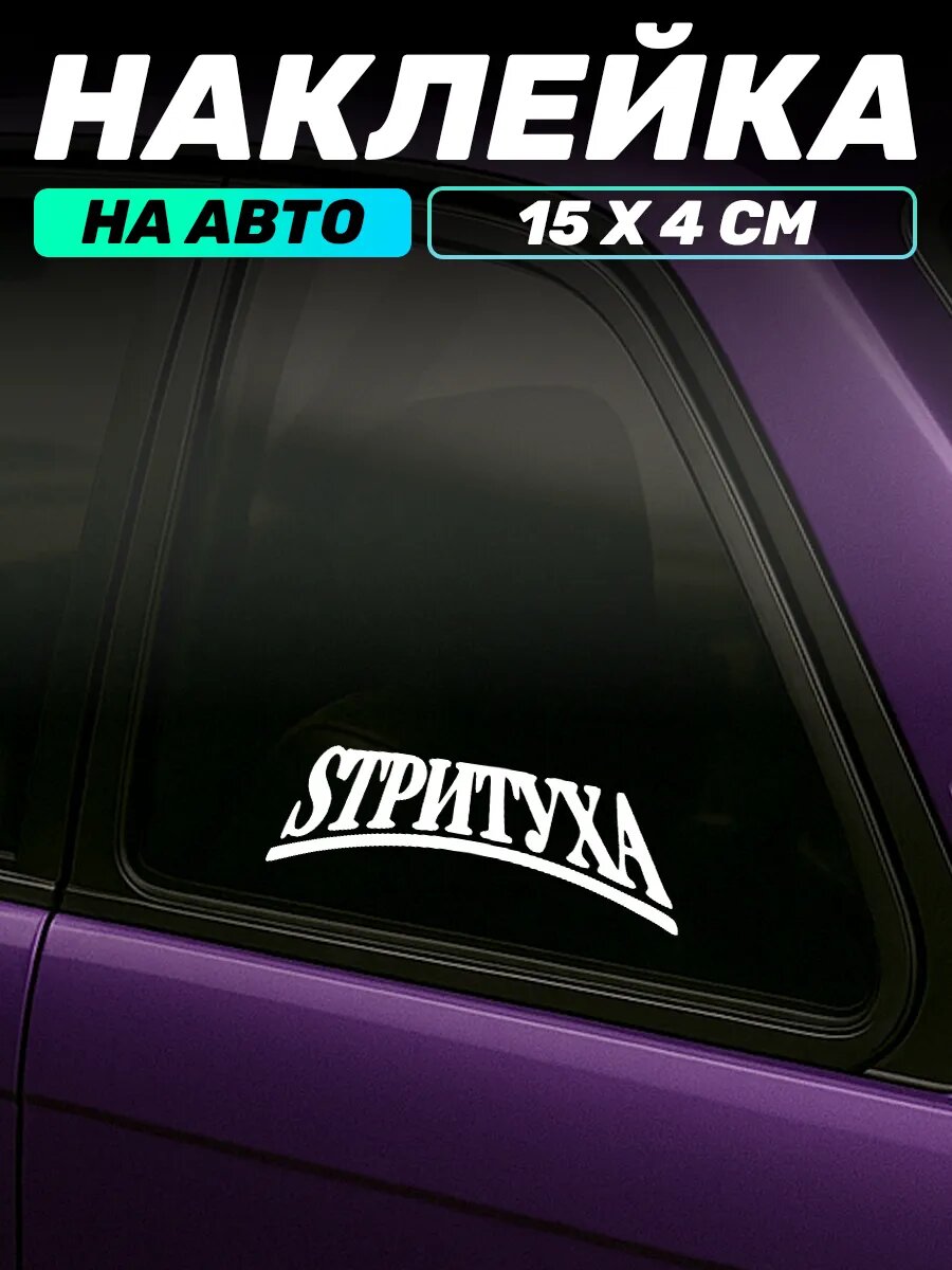 Наклейка на авто надпись на стекло машины Стритуха