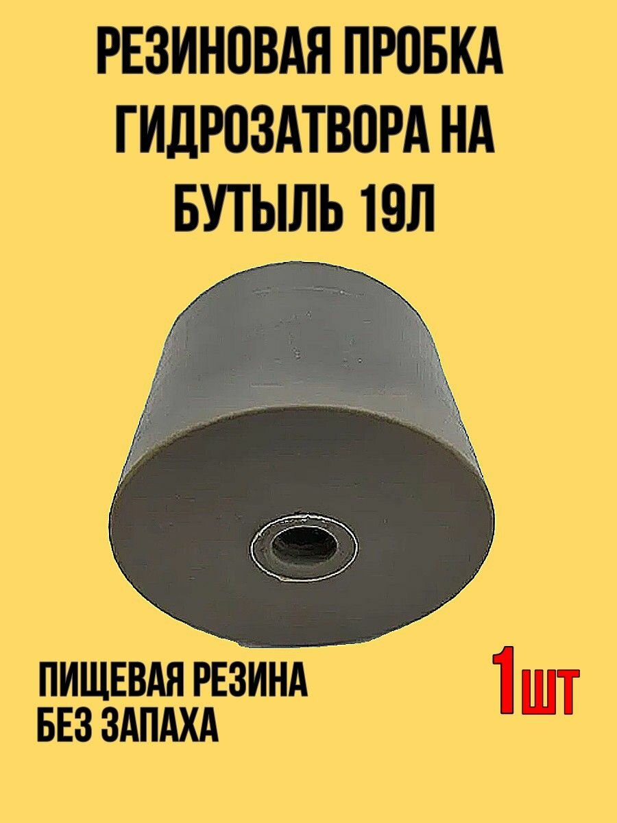 Пробка уплотнительная на гидрозатвор для бутылей и кеглей-1шт
