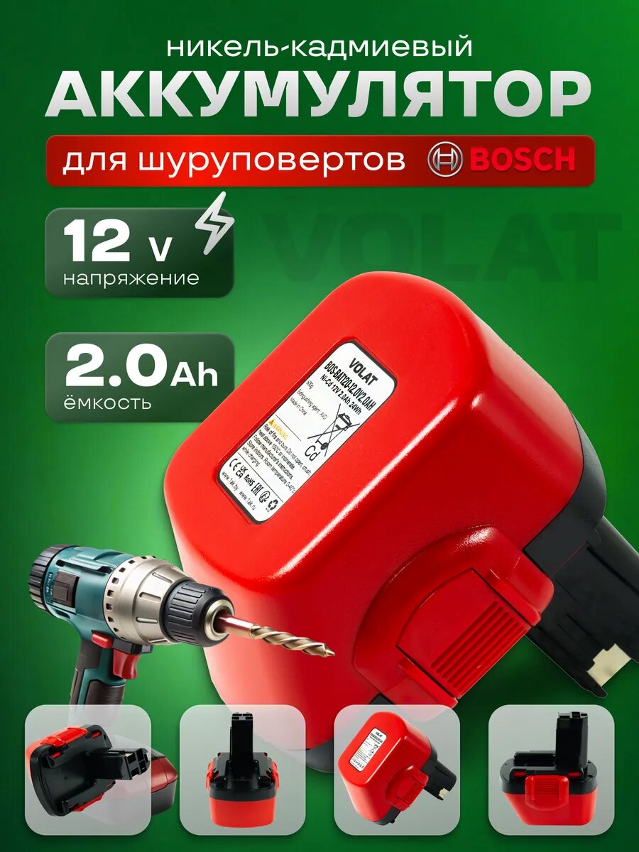 Аккумулятор для шуруповерта Bosch 12V 2AH Ni-Cd