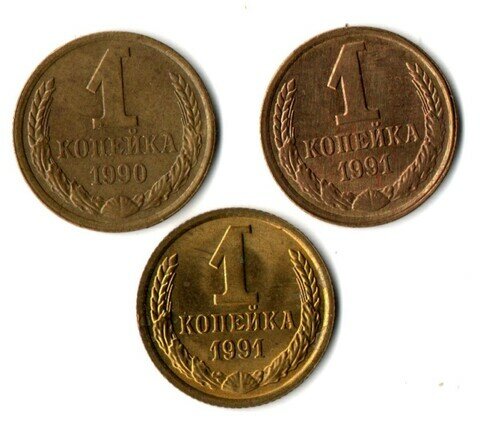 Набор 3 шт. 1 копейка 1990 г, 1991 г. Л М VF