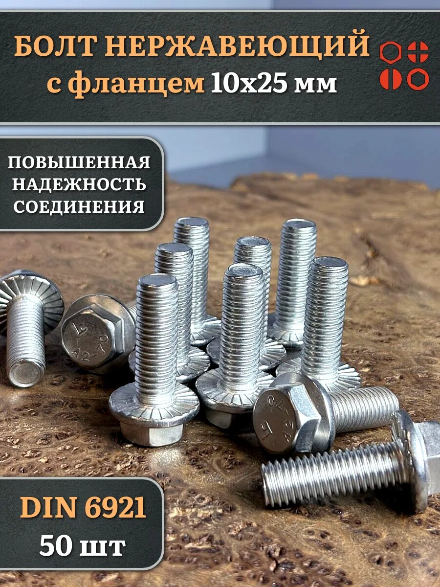Болт нержавеющий с фланцем 10х25 мм DIN 6921 , 50 шт.