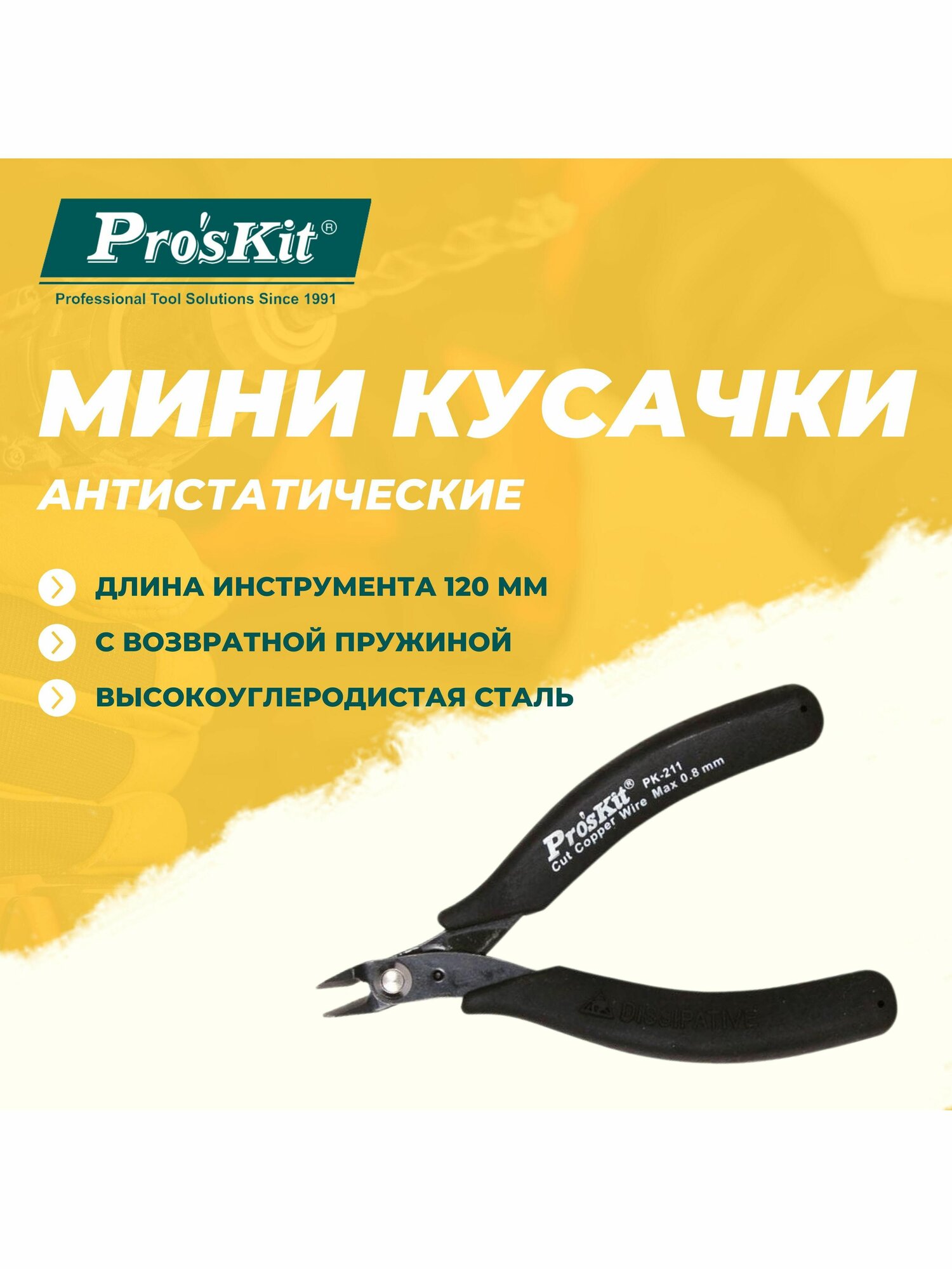Мини кусачки антистатические 1PK-211 PROSKIT из стали с возвратной пружиной, 120 мм, резка проволоки диаметром до 0.8 мм