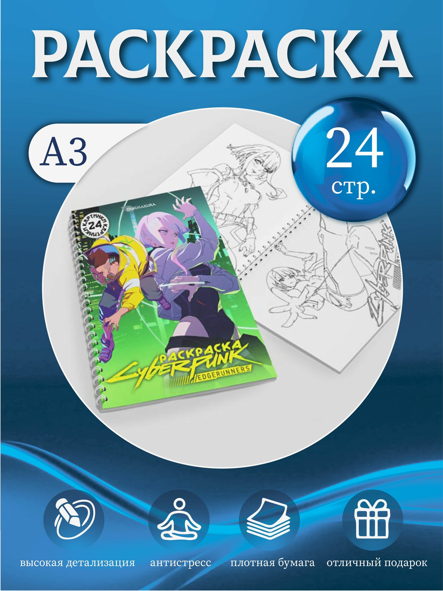 Раскраска по аниме Киберпанк бегущие по краю размером A3 арт. rAS0022_A3