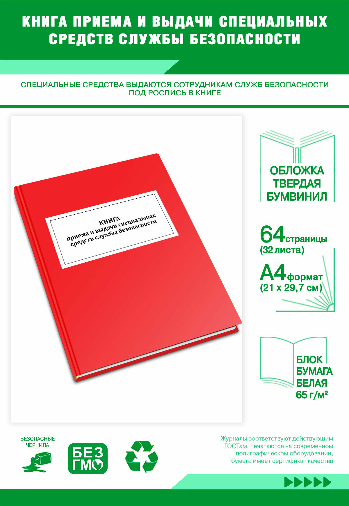 Книга приема и выдачи специальных средств службы безопасности 64 страниц Твердый, красный, бумвинил
