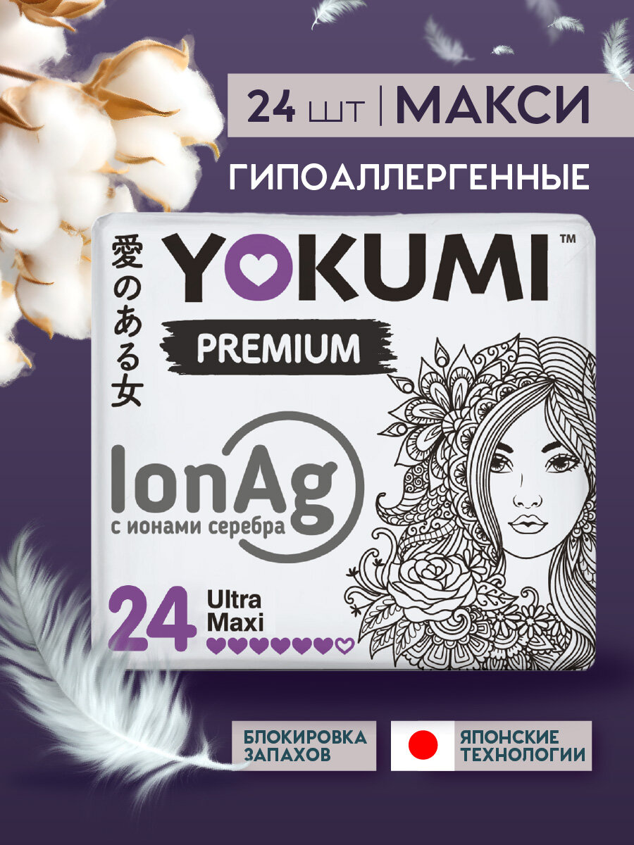 Прокладки женские гигиенические YOKUMI премиум ультратонкие макси, 24шт (YM315)