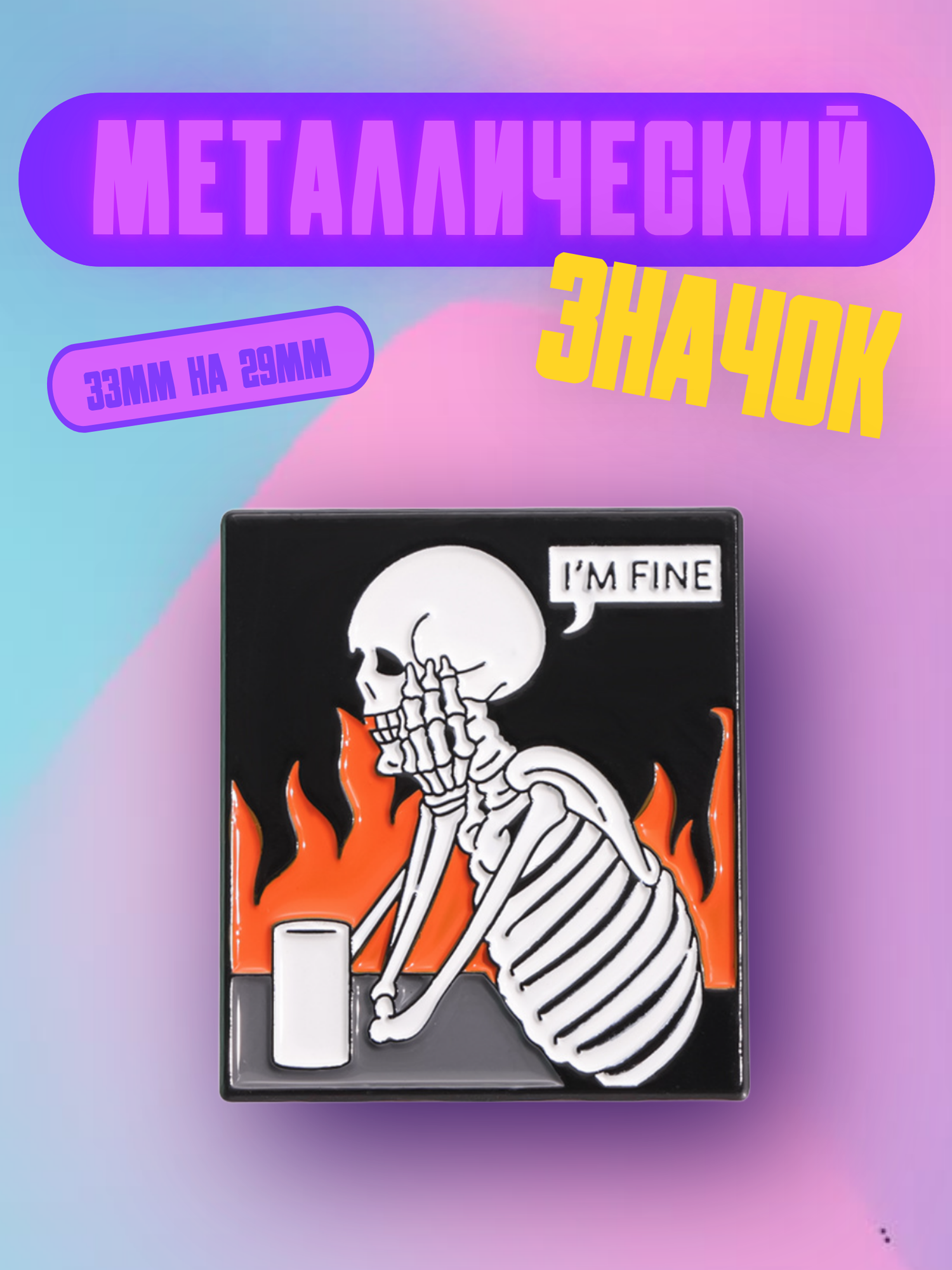 Значок Bag&You металлический с безопасной застежкой скелеты "Im Fine"