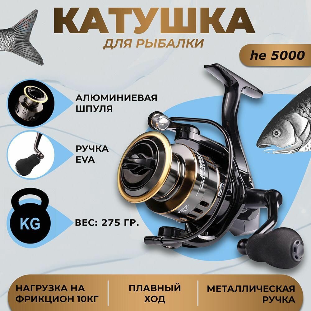Катушка рыболовная безынерционная HE5000 Professional с алюминиевой шпулей для спиннинга, фидера и поплавочной ловли