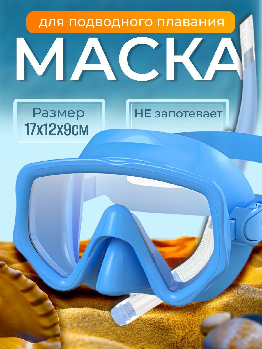 Маска с трубкой для дыхания / Набор для подводного плавания и ныряния синий