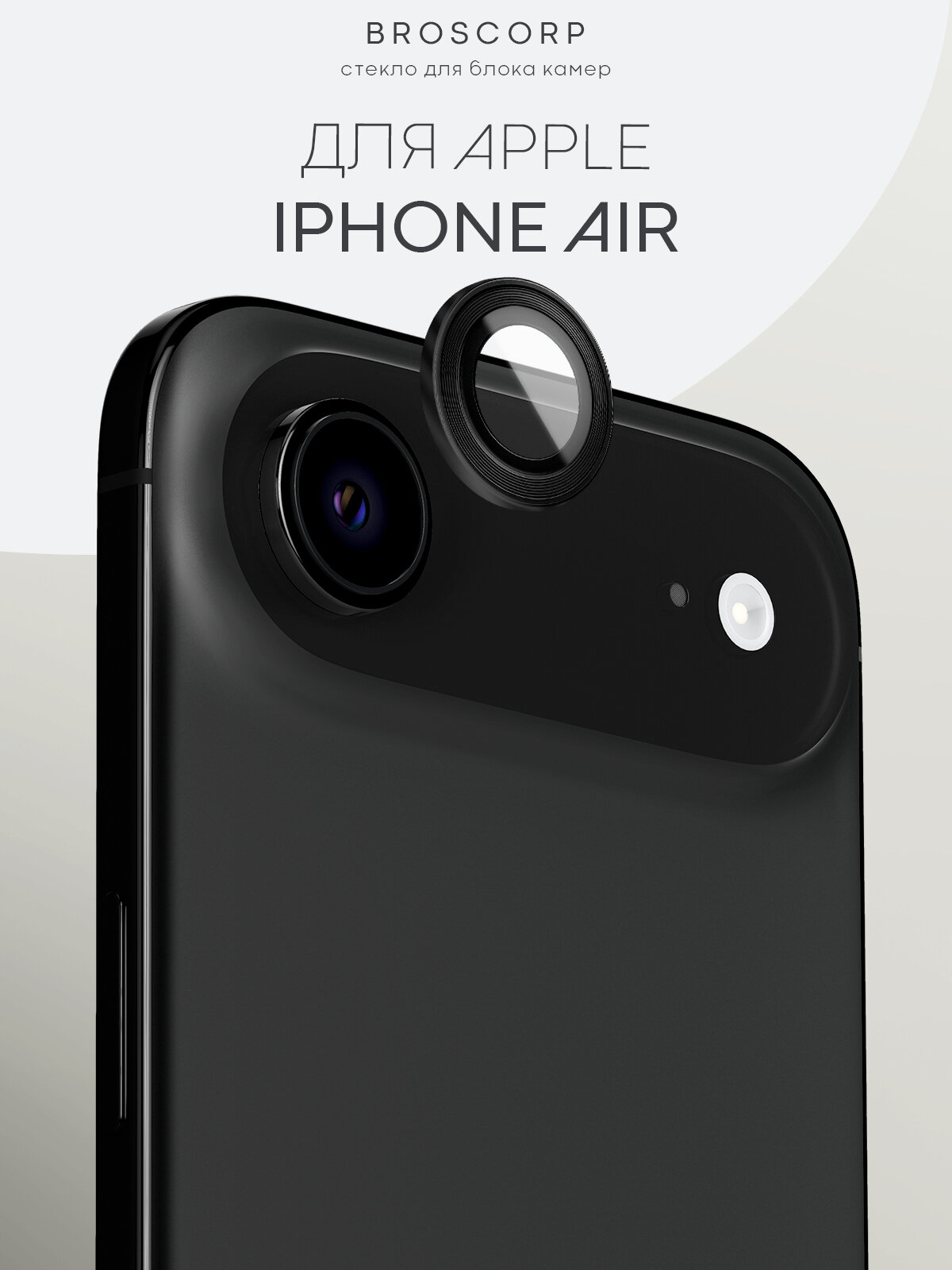 Защитные стекла на камеры iPhone 17 Air (Айфон 17 Айр), Broscorp, с чёрной рамкой
