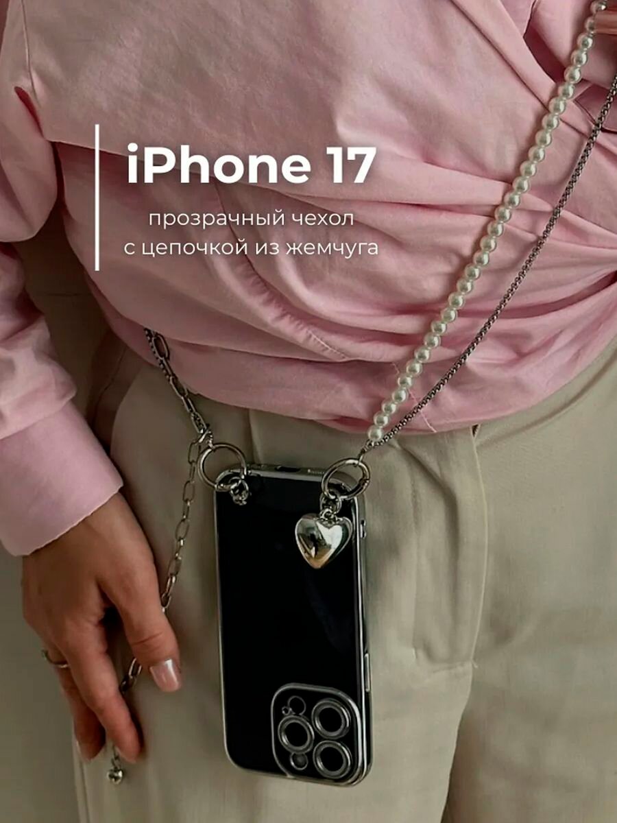Прозрачный чехол на Iphone 17 с ремешком