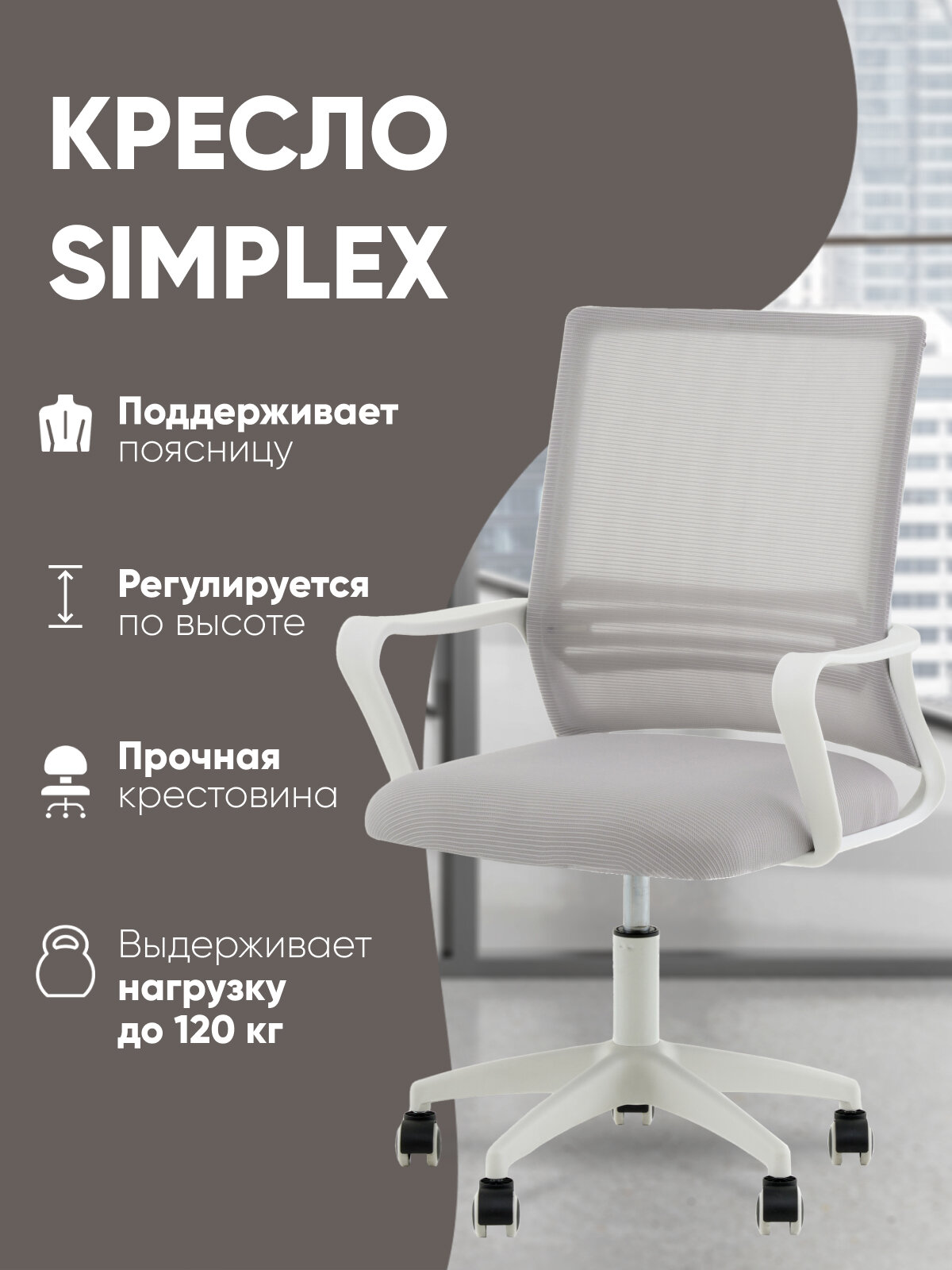 Кресло офисное на колесиках TopChairs Simplex New, текстиль/сетка, серый