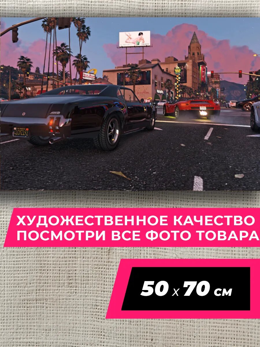 Постер ГТА 5 6 на стену 30 GTA Grand Theft Auto 50 на 70, матовая фотобумага премиум качества
