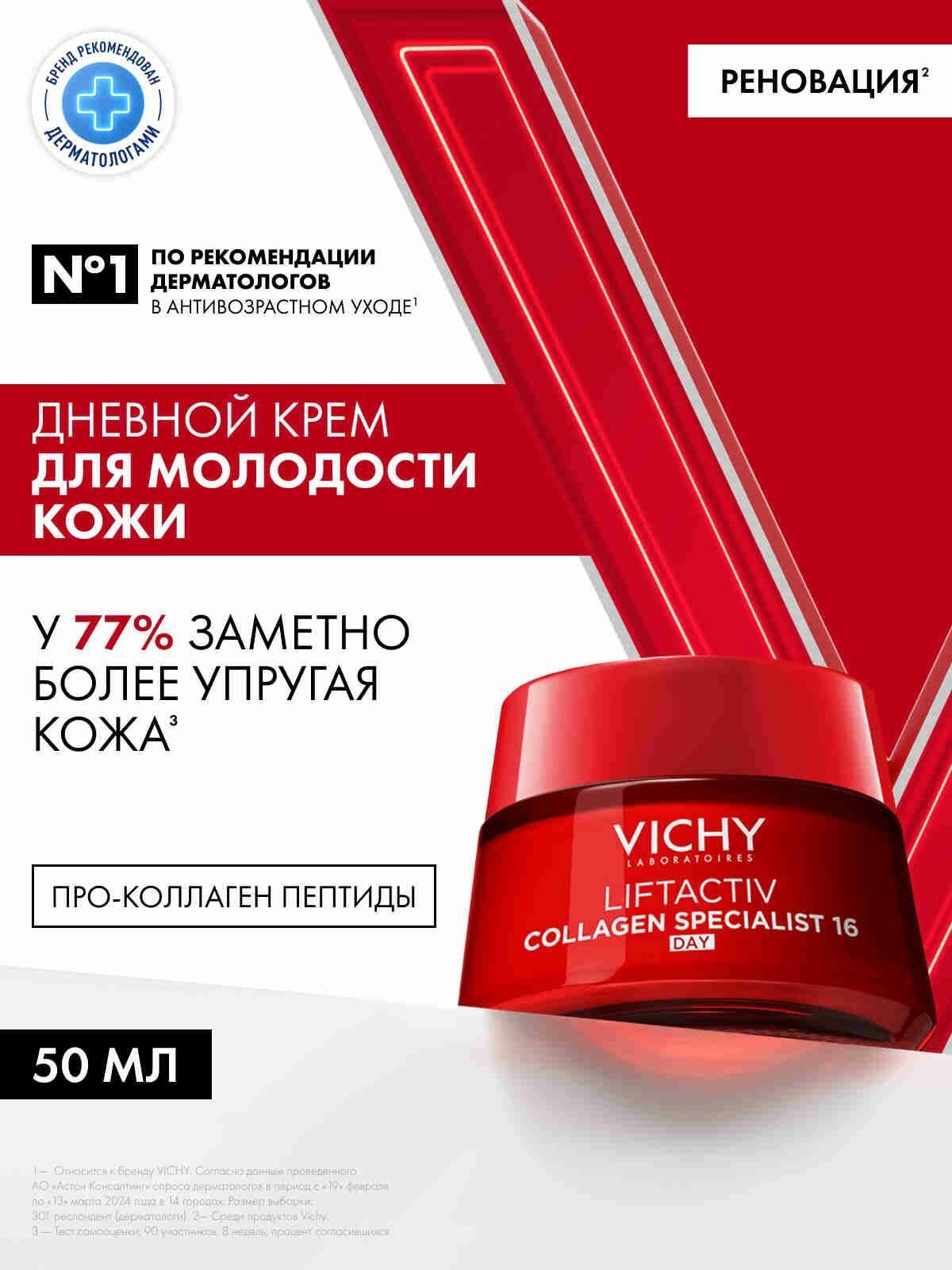 Viclv Liftactiv Collagen Specialist Дневной антивозрастной крем для лица с пептидами против морщин и для упругости кожи, 50 мл