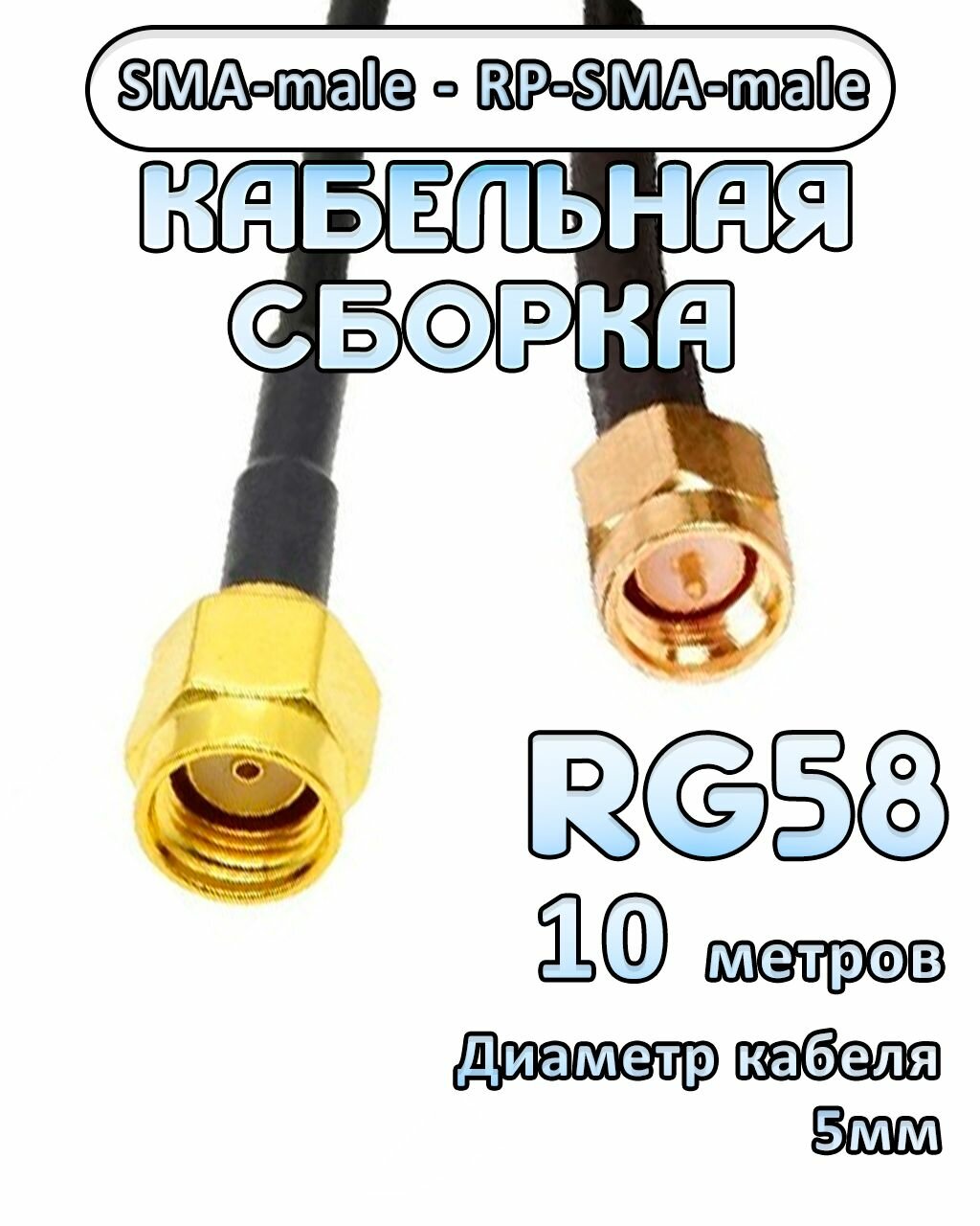 Кабельная сборка 50 Ом на RG-58 с разъемами SMA-male - RP-SMA-male, 10 метров