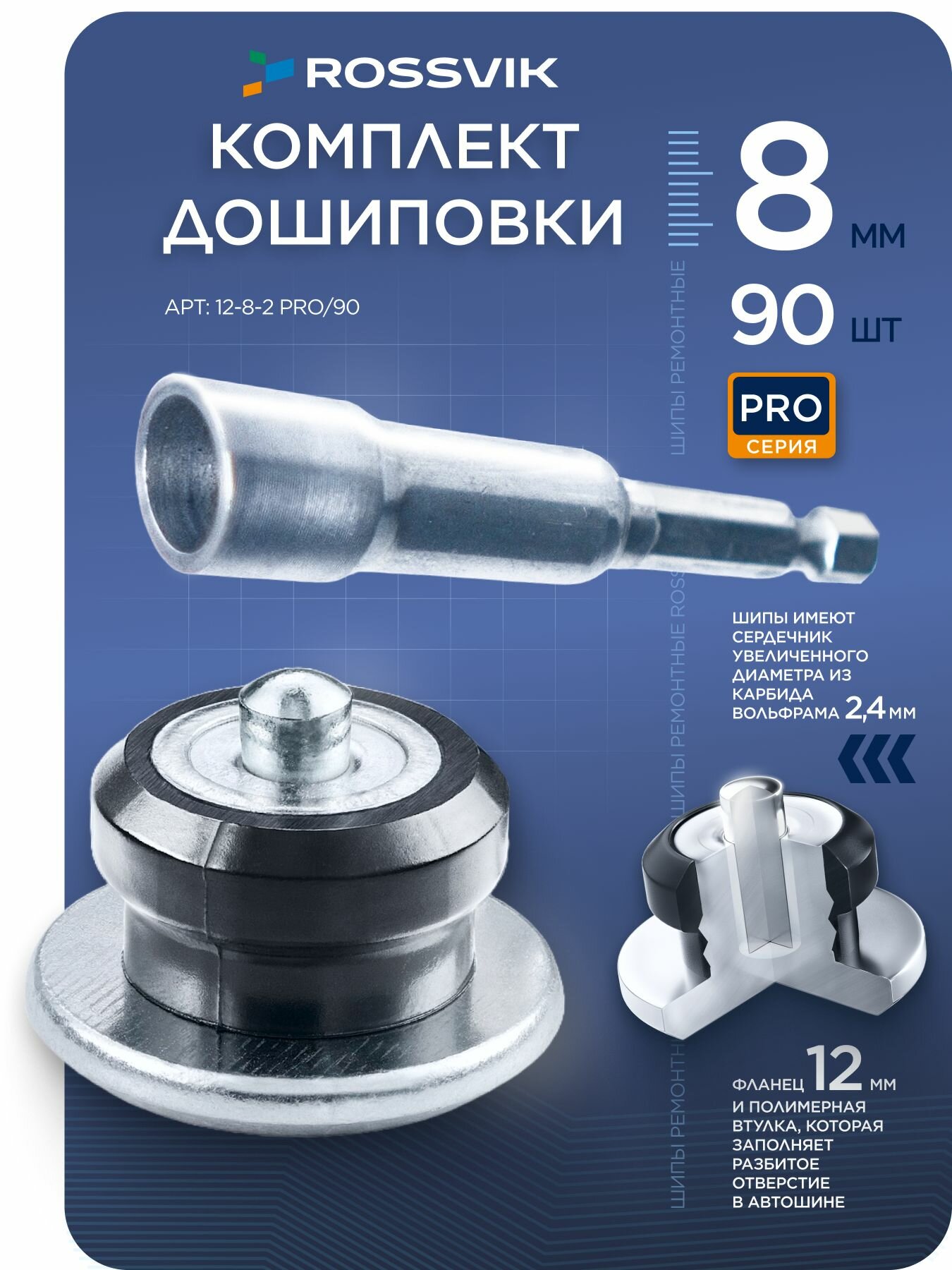 Комплект дошиповки шин 8мм, 90шт, дошиповщик для зимней резины с шипами РКД-8-90