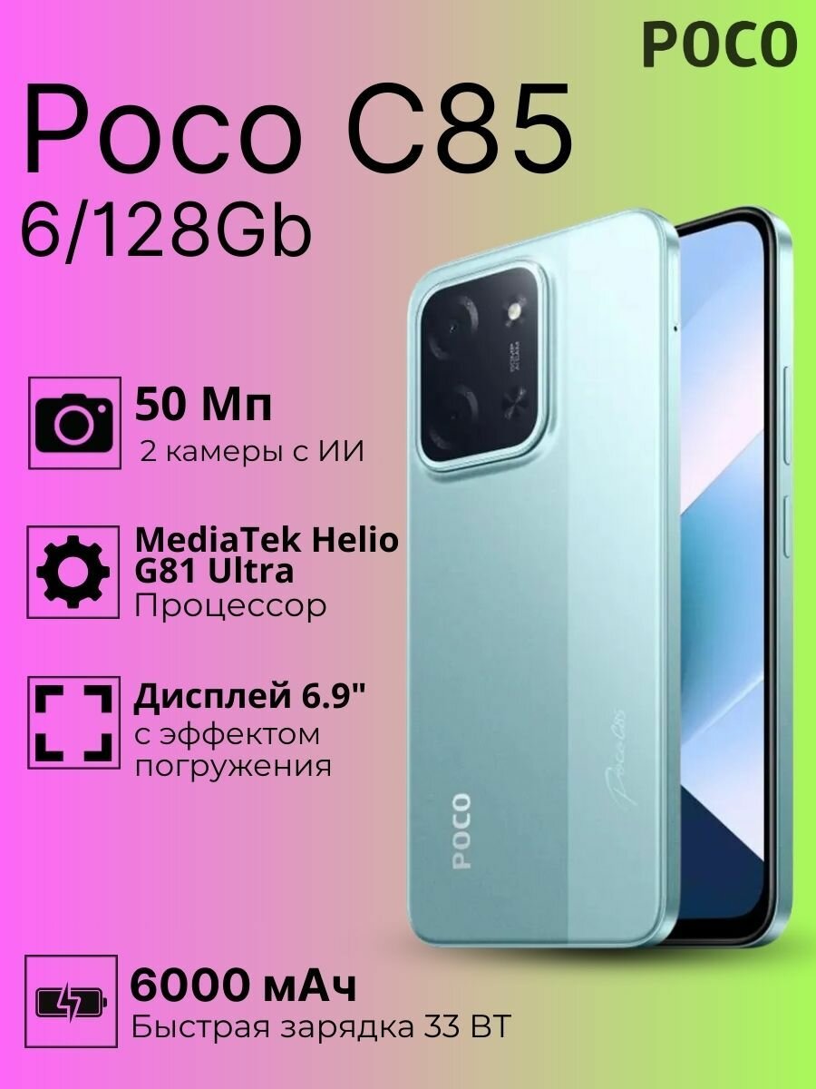 Смартфон POCO C85 Green RU, 6/128ГБ, аккумулятор 6000мАч, быстрая зарядка 33Вт