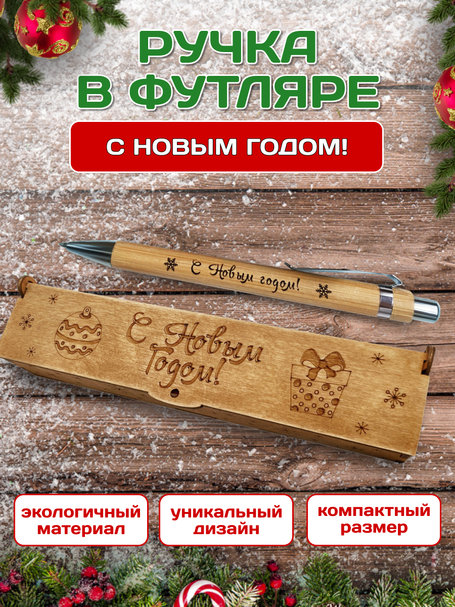 Подарочная письменная ручка Wooden Dreams новогодняя шариковая в деревянном футляре с гравировкой "Подарок"