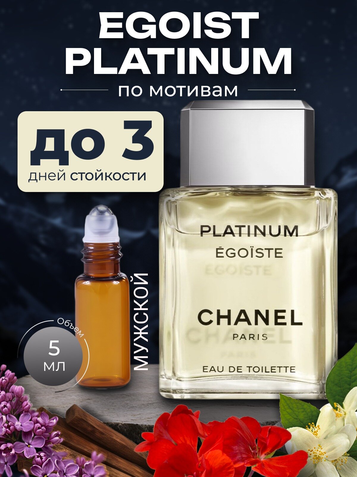 Духи по мотивам Egoiste Platinum, Эгоист платинум, мужской аромат, флакон роллер 5 мл.