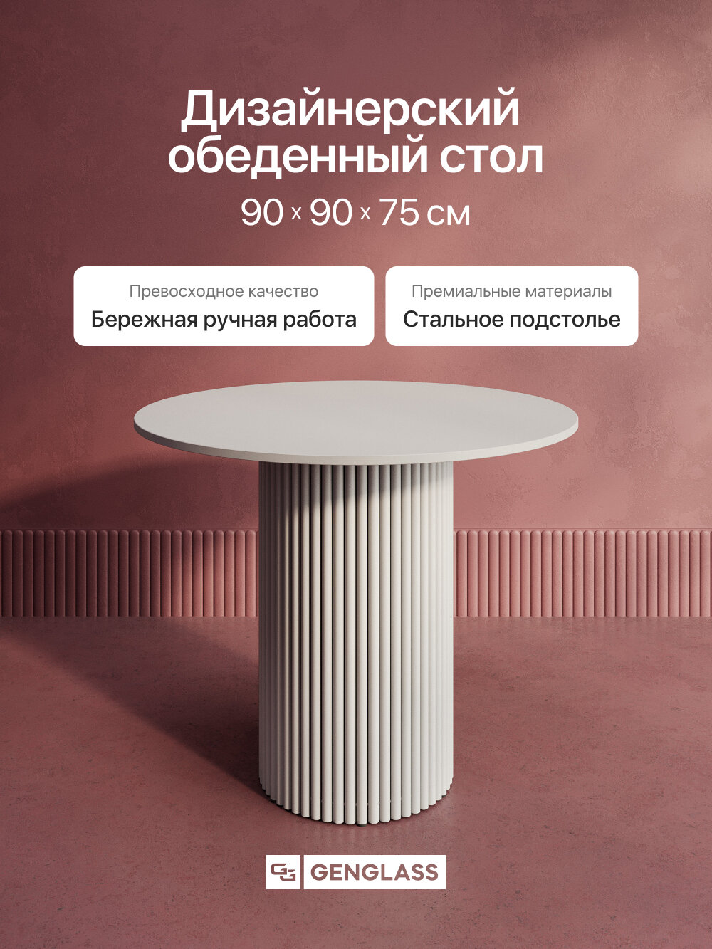 GEN GROUP Кухонный обеденный стол TRUBIS Wood L D 90см, с металлическим подстольем, белый