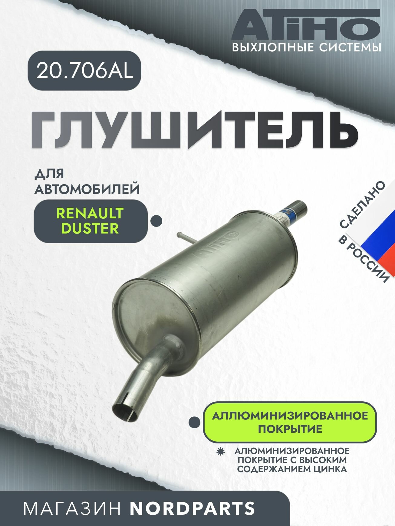 Глушитель Renault Duster 4х2, Dacia Duster 4х2, (с 2010г.) дв. 1.6L, 2L