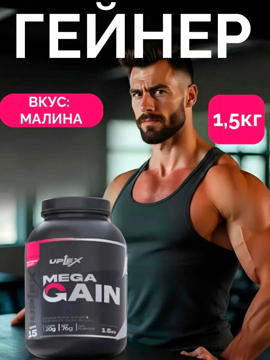 Гейнер для набора массы спортивный 1,5 кг малиновый