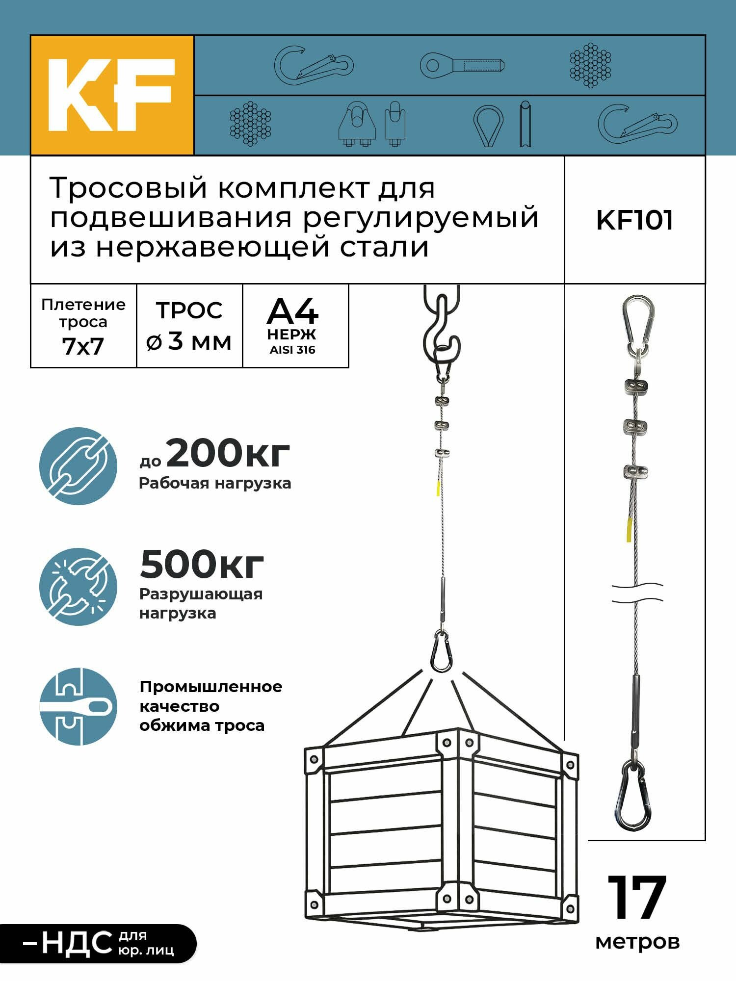 Тросовый комплект KF101 для подвешивания регулируемый из нержавеющей стали А4 (AISI 316) 17 метров (трос 3мм, наконечник обжимной с петлей 1шт, коуш 1шт, зажим винтовой 2шт, карабин пружинный 2шт)