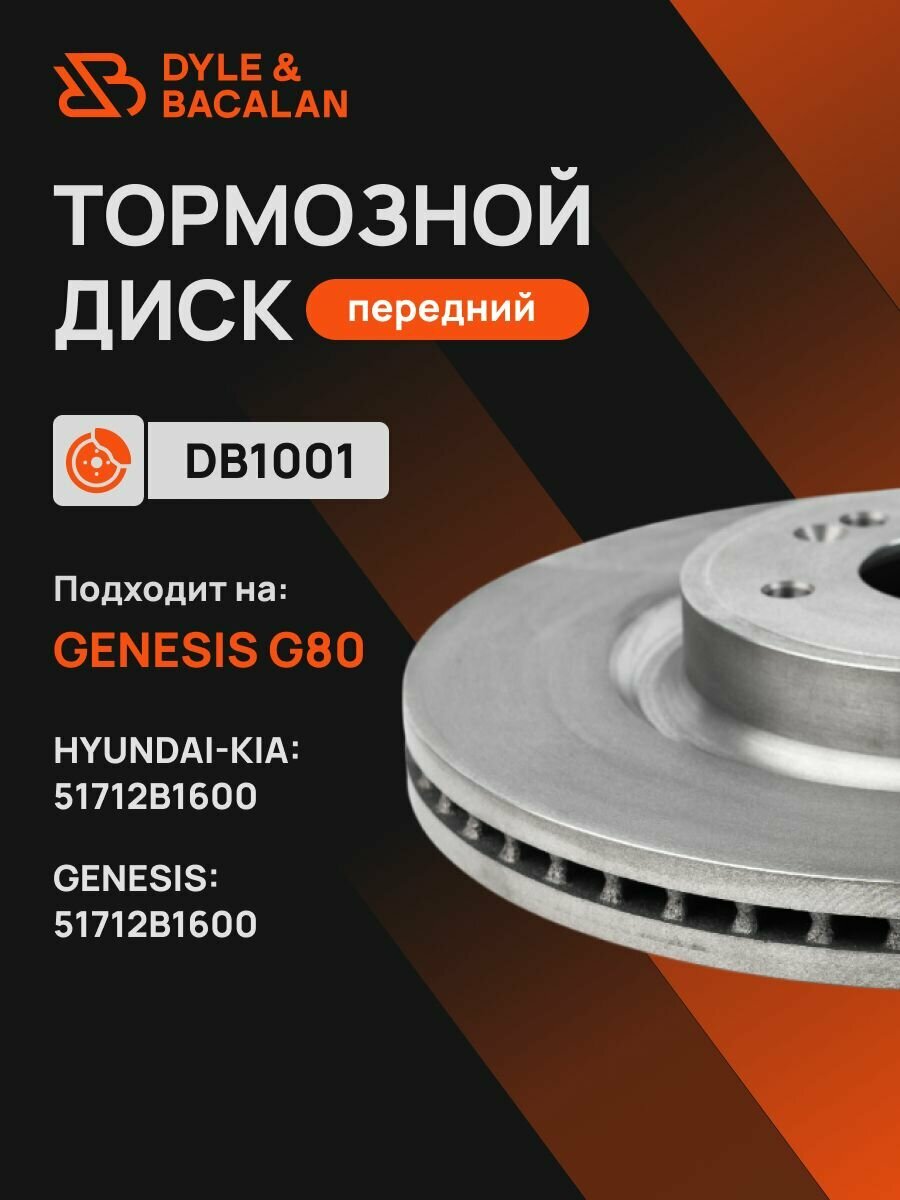 Тормозной диск DYLE & BACALAN DB1001, для GENESIS G80, передний, вентилируемый