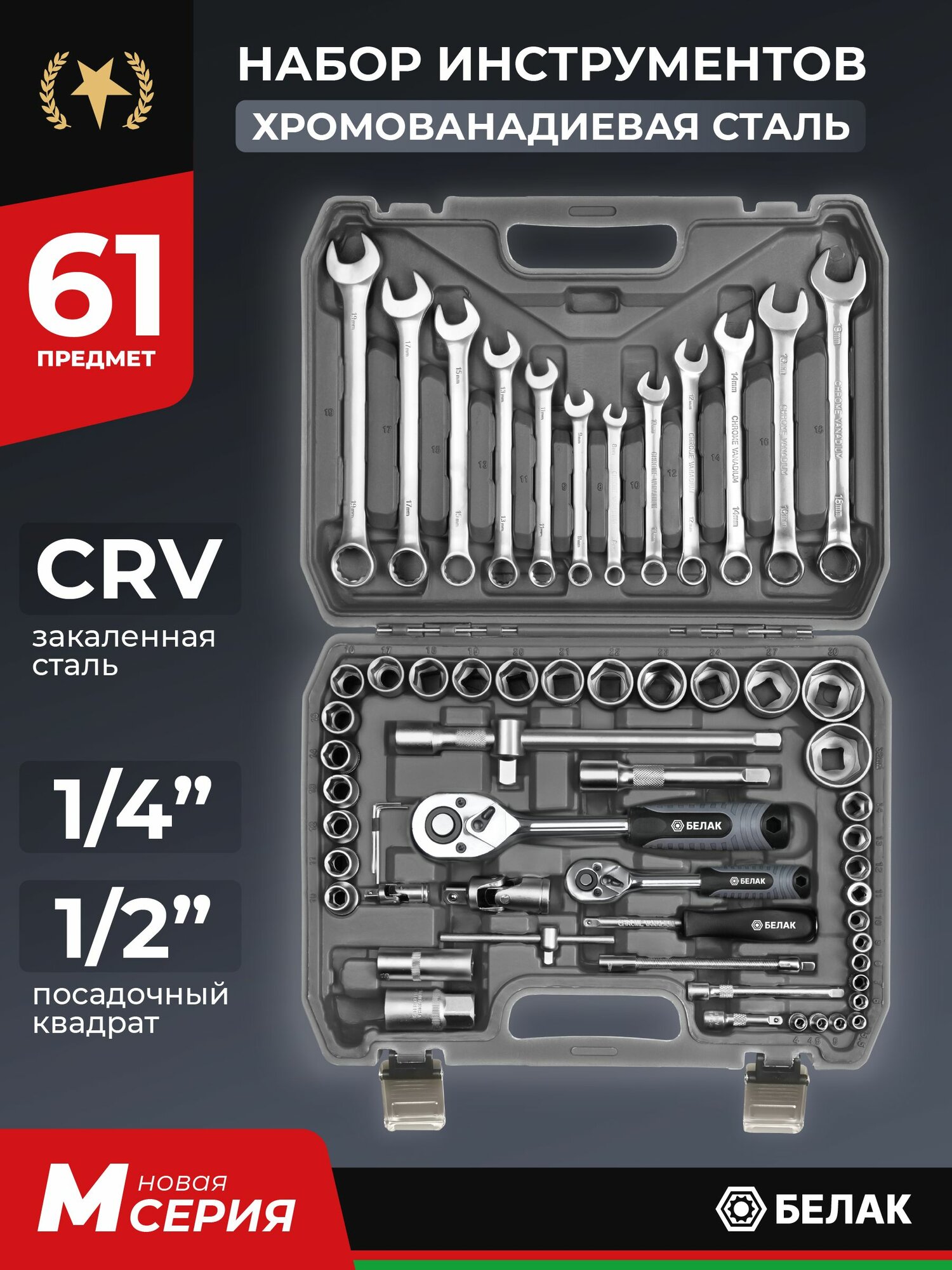 Набор инструментов БелАК "М", 61 элемент, трещотка, изолированные ручки, кейс, серый