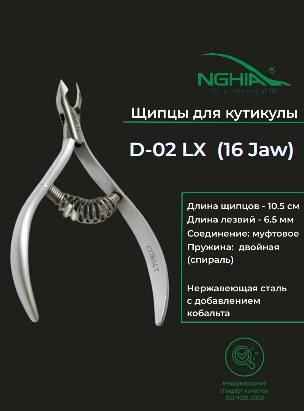 NGHIA Кусачки для кутикулы профессиональные D-02 LX (Jaw 16), нержавеющая сталь c кобальтом, длина лезвий 5,5 мм.
