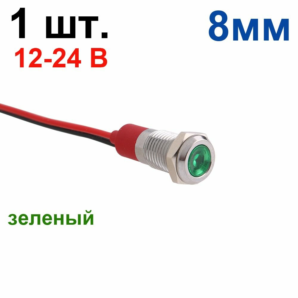 8 мм, 12-24В, зеленый металлический индикатор, сигнальная лампа, с проводом