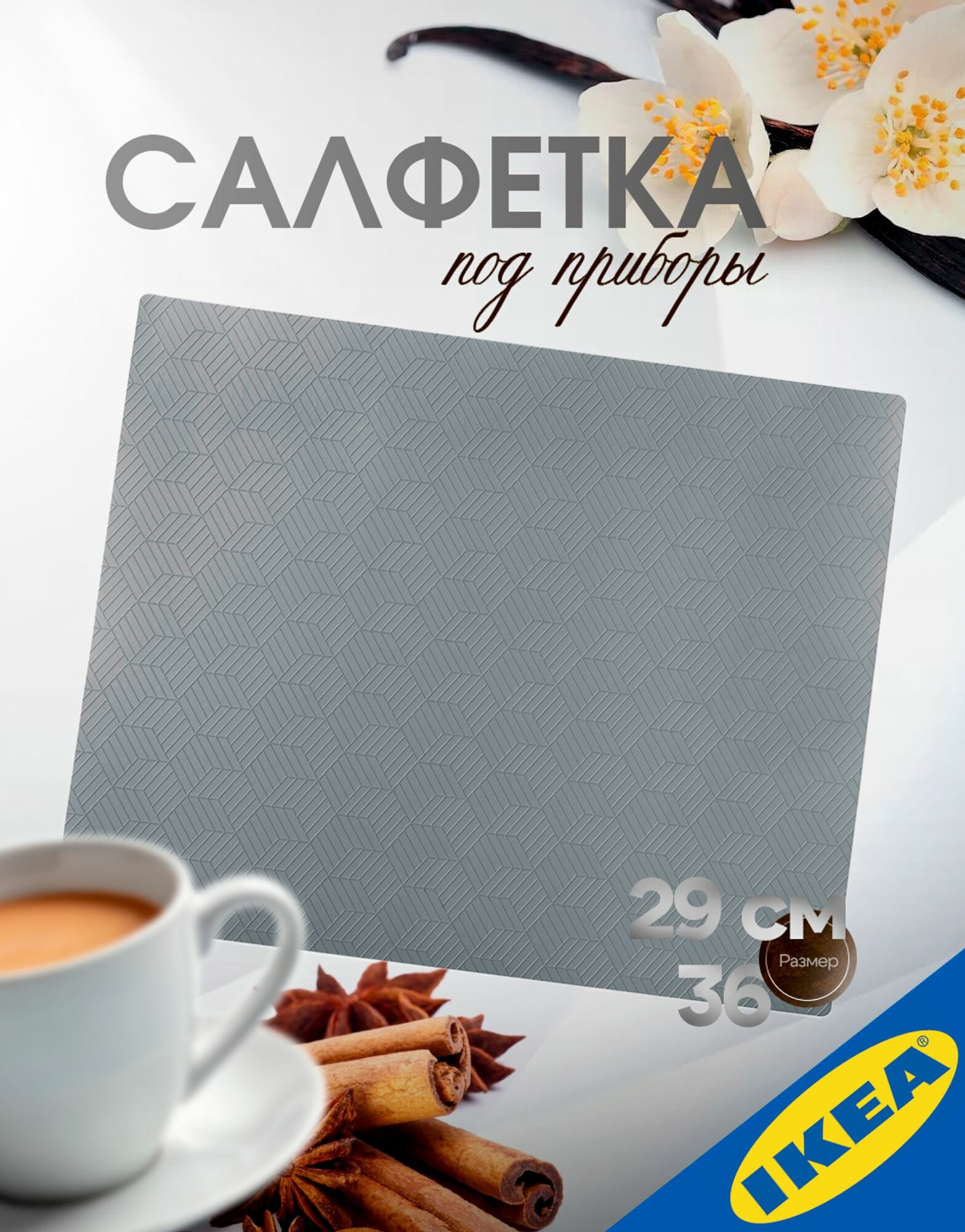 Салфетка под приборы 36х29 см, серого цвета, IKEA SLIRA слира