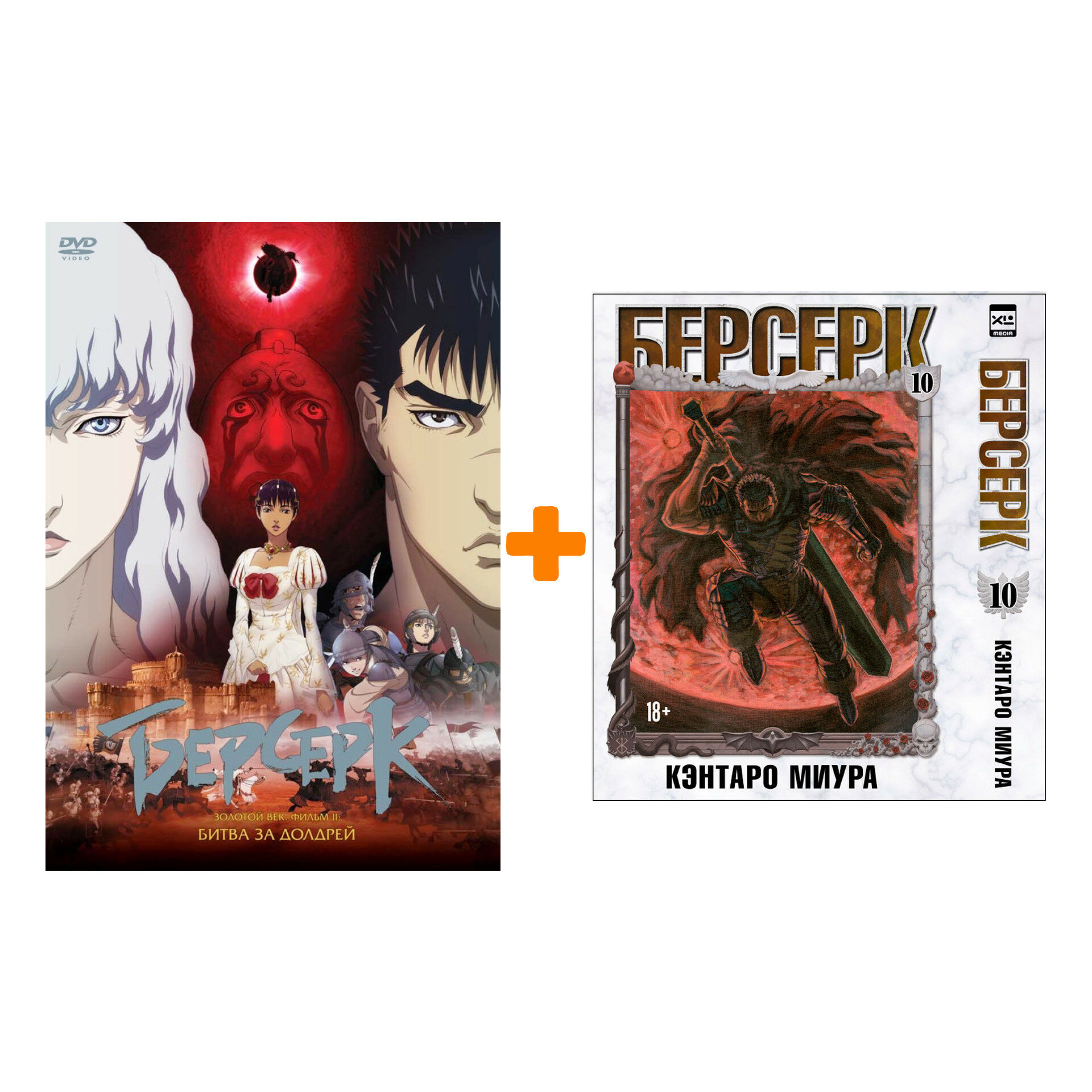 Берсерк: Фильм 2 Битва за Долдрей (DVD) (мультфильм) + Манга Берсерк Том 10