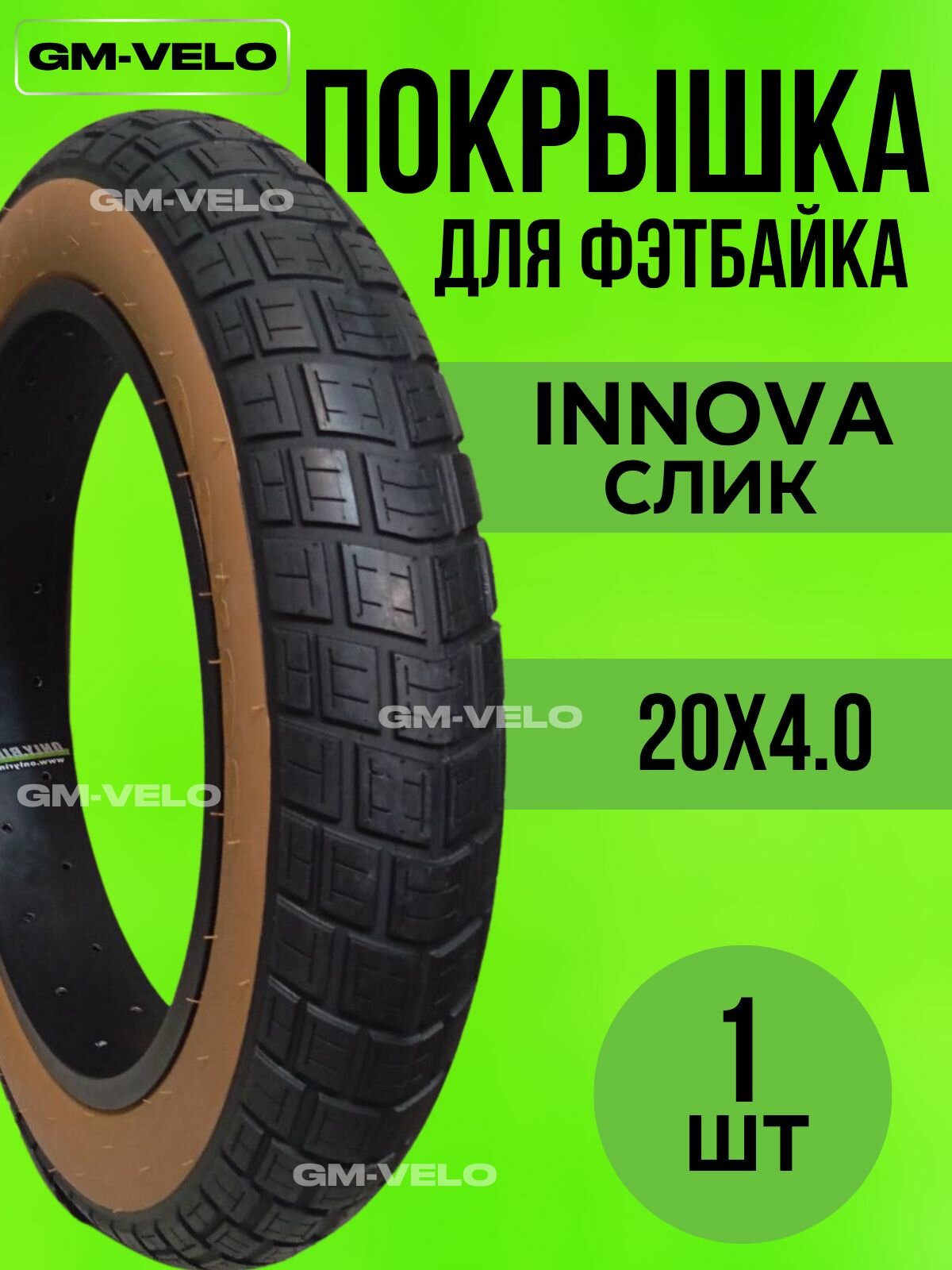 Покрышка 20x4.0 для фэтбайка INNOVA 1 шт. коричневая