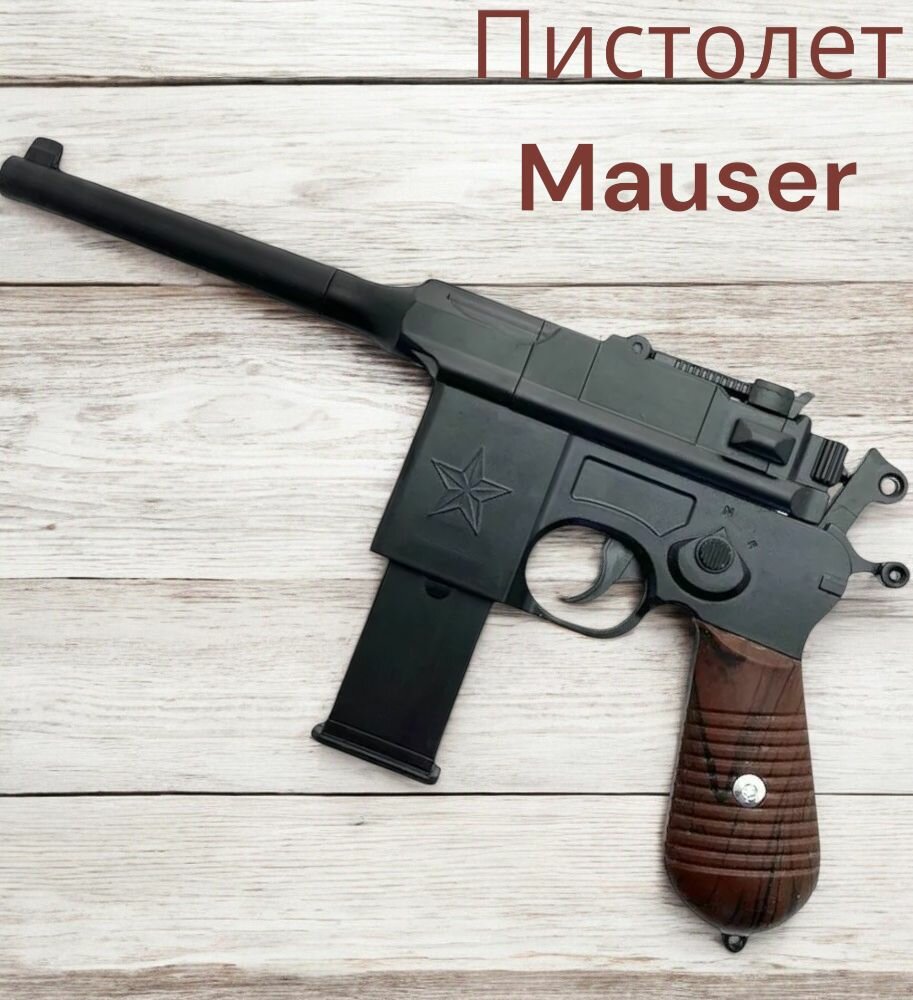 Игрушечный пистолет Mauser, стреляет пластиковыми шариками 6 мм/ подарок мальчику