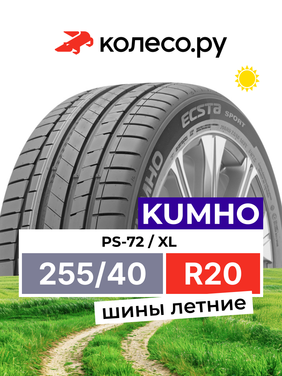 Шины летние Кумхо PS-72 255/40 R20 104Y XL нешипованная летняя резина