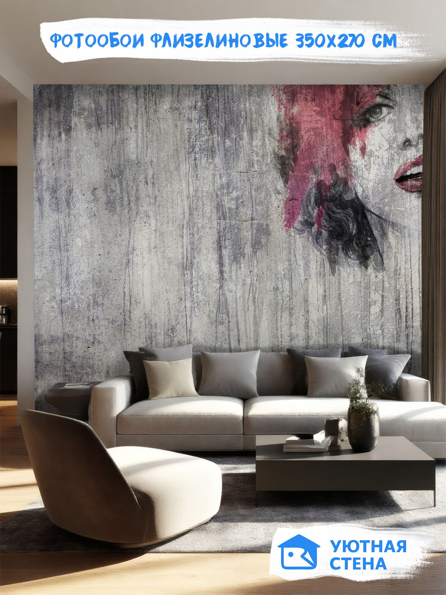 Фотообои Уютная стена "Изображение девушки на бетонной стене", флизелиновые, 350х270 см