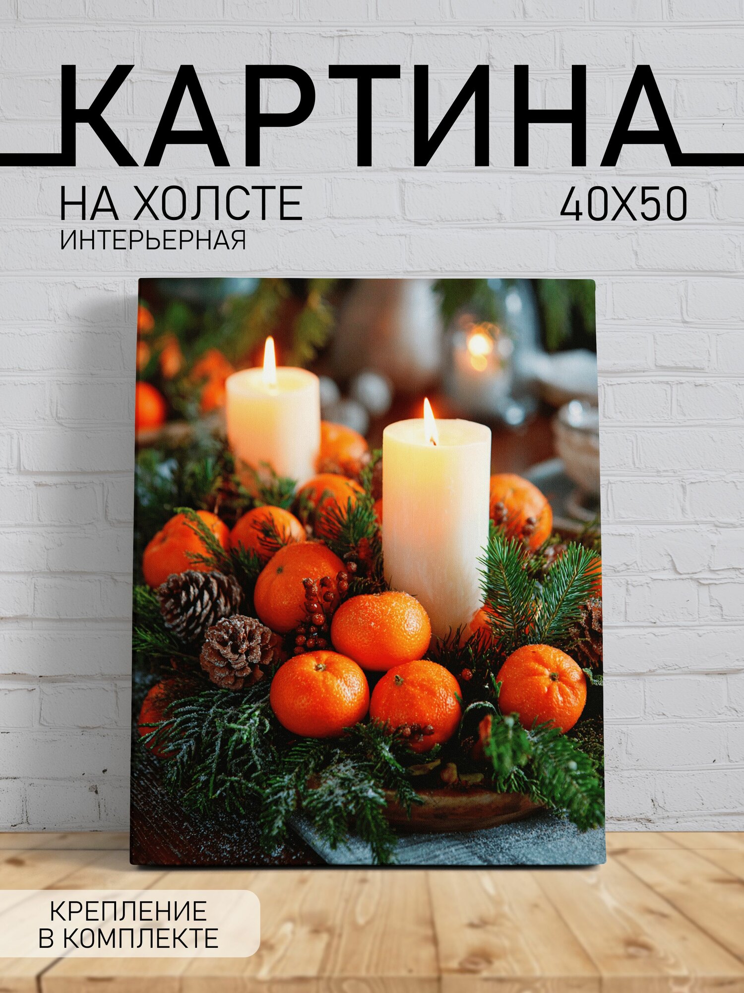 Картина на стену для интерьера на холсте с подрамником "Новый год. Мандарины. Свеча", 40х50 см